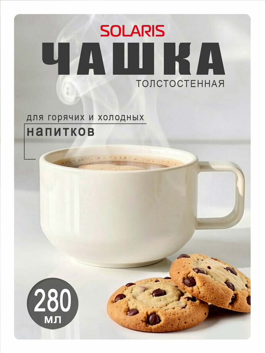 Чашка толстостенная SOLARIS 0,28л, Ваниль S1901vanilla