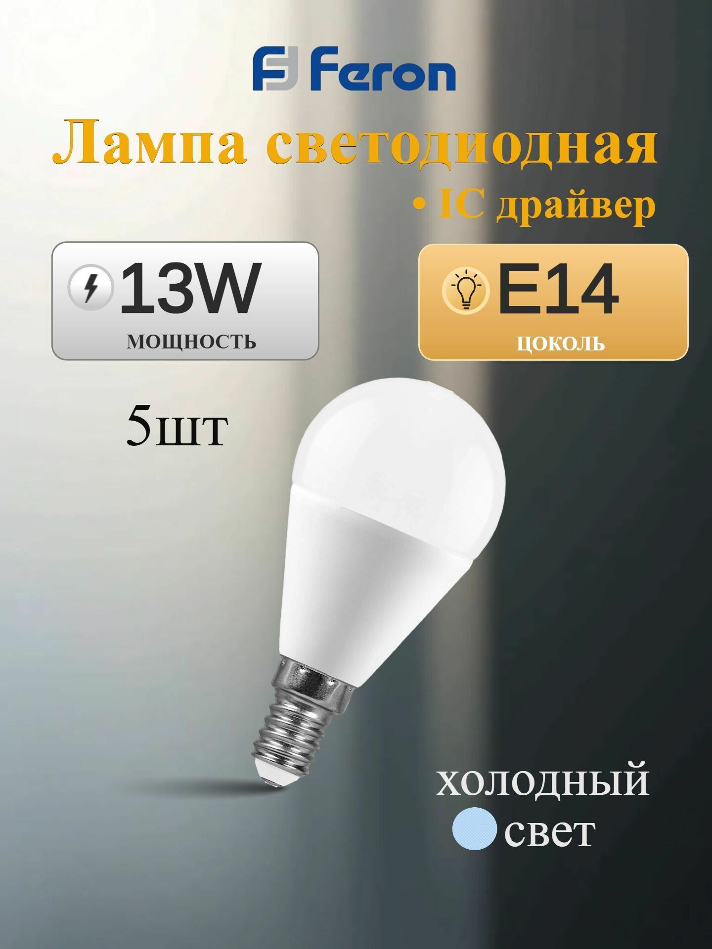 Лампа светодиодная LB-950 Шарик E14 13W 175-265V 6400K комплект 5 штук, FERON 38103