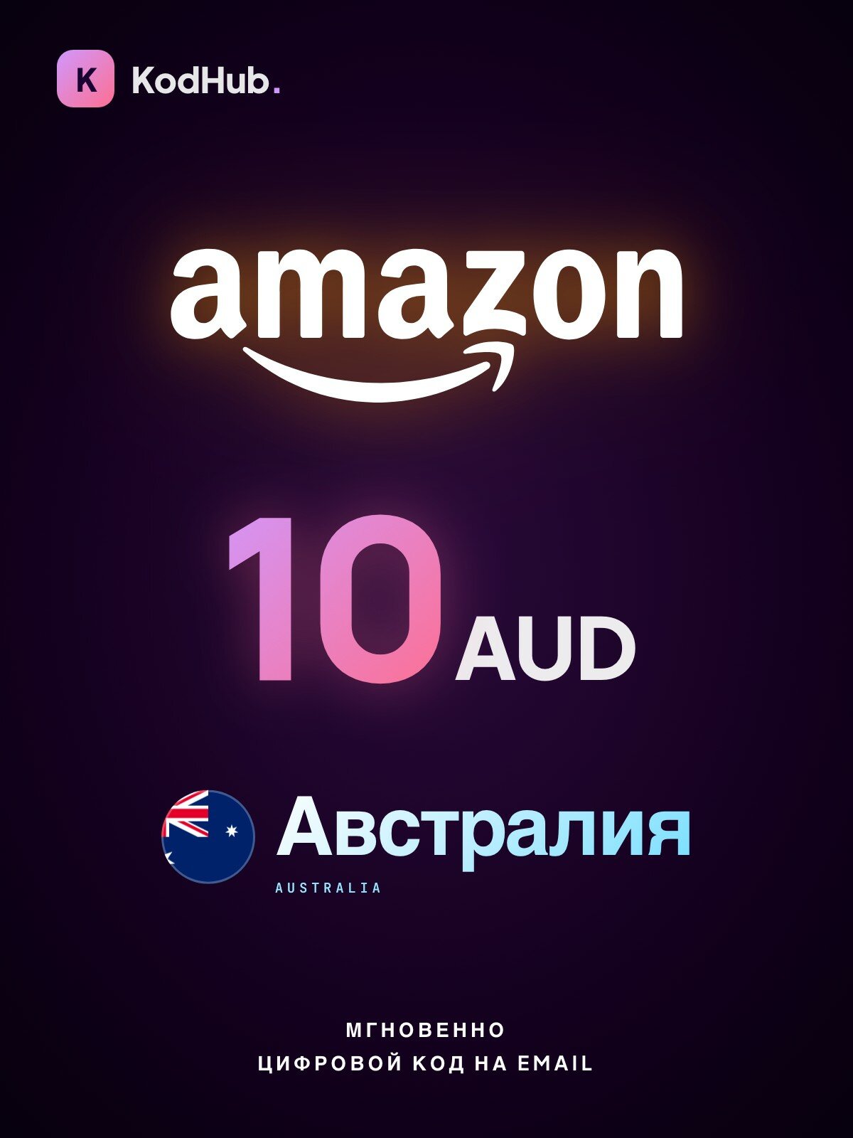 Подарочная карта Amazon 10 AUD | покупки в интернет-магазине Австралии | Цифровой код