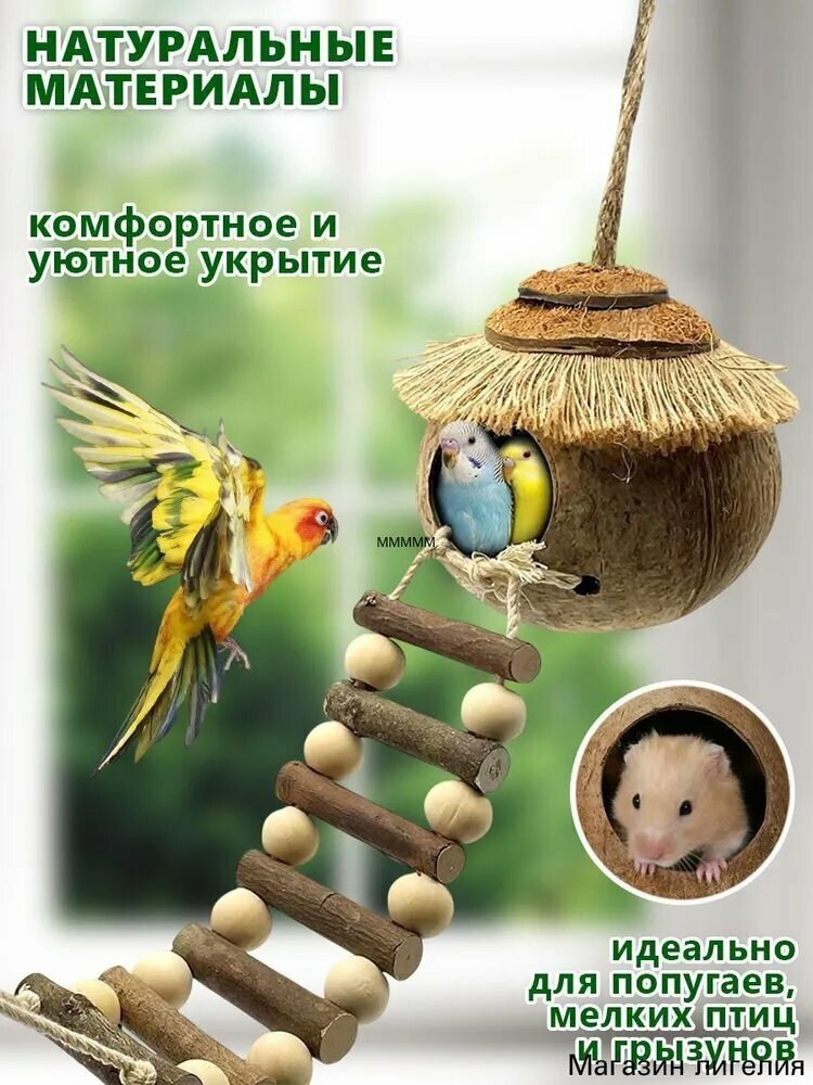 Гнездо для попугаев из 100% натурального кокоса, домик для грызунов, птиц с кокосовой подстилкой