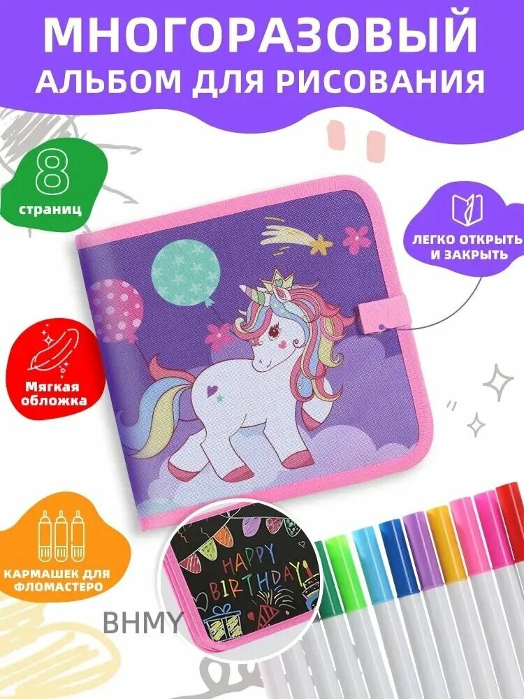 Набор для рисования, многоразовый альбом раскраска, игра в дорогу, развивающий набор для детей от 3х лет единорог