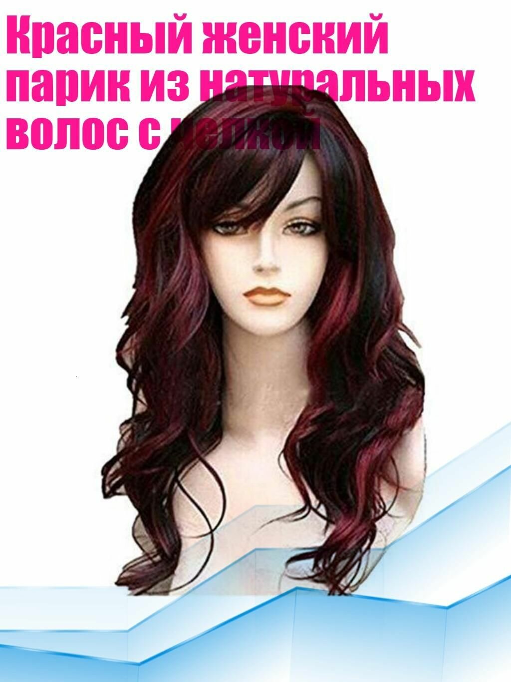 Красный женский парик из натуральных волос с челкой