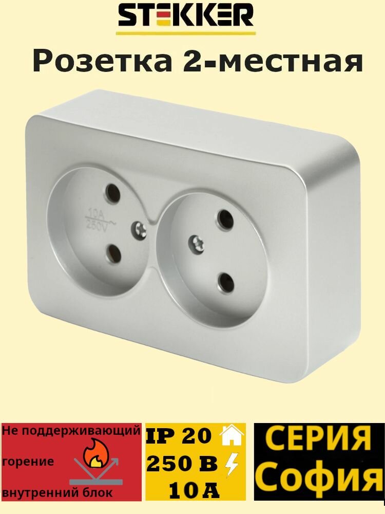 Розетка двухместная без заземления открытой установки, 250В, 10А, IP20, серия София, серебро, MST10-12-03, STEKKER 49327