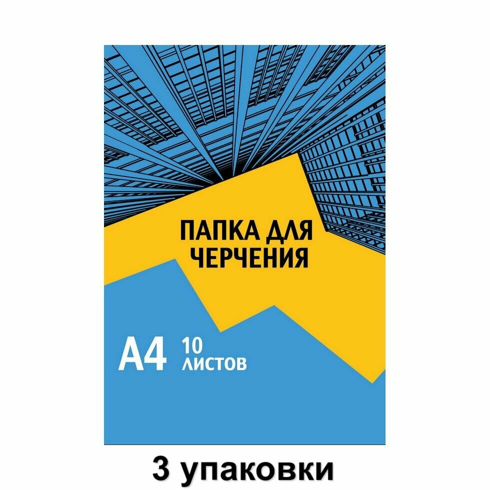 №1 School Папка для черчения А4, 10 л "Urban Blue", 3 шт