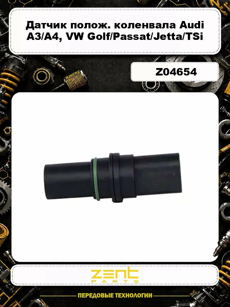 Датчик положения коленвала Audi A3/A4, VW Golf/Passat/Jetta 1.8/2.0i/TSi 04> Z04654 ZENTPARTS