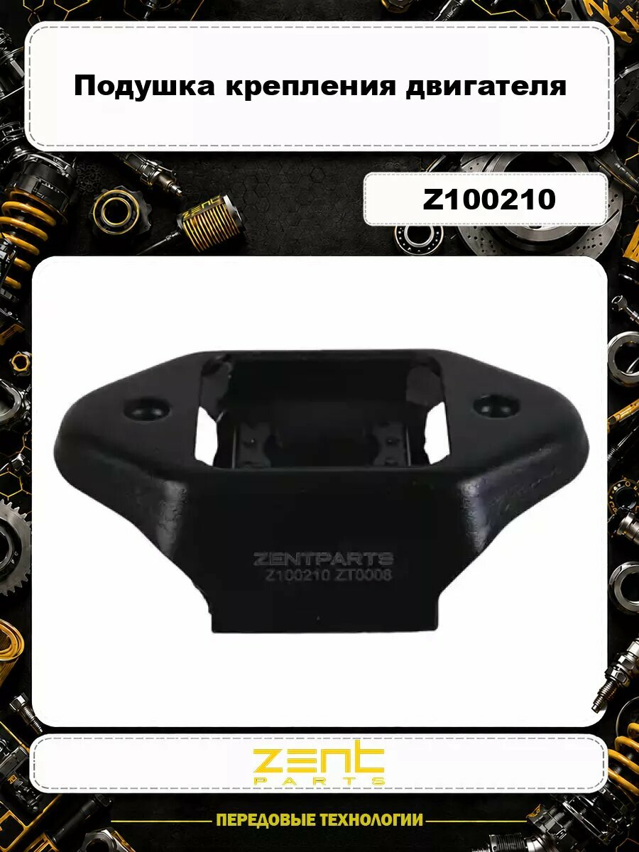Подушка крепления двигателя ZENTPARTS Z100210