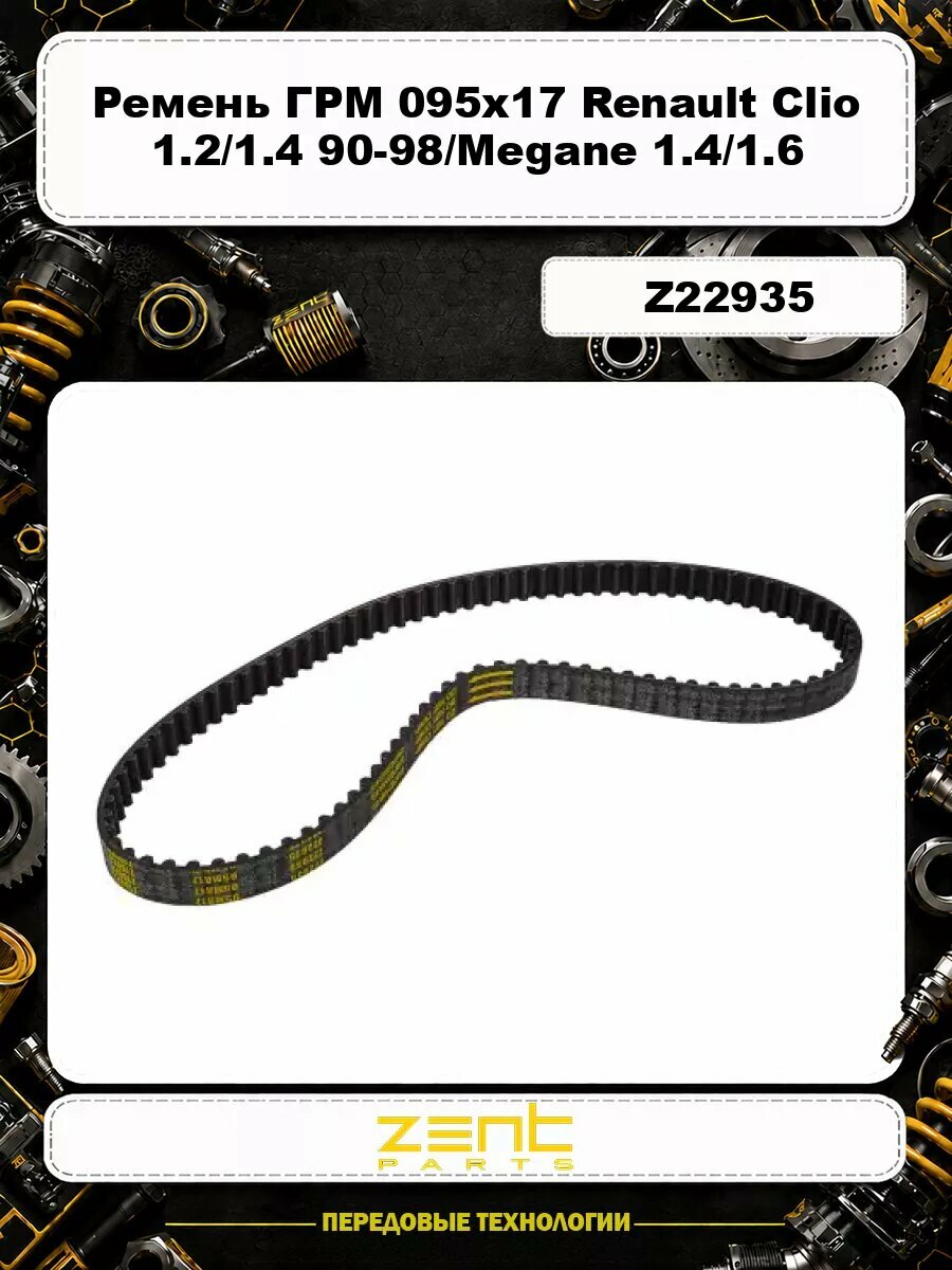 Ремень ГРМ 095x17 Renault Clio 1.2/1.4 90-98/Megane 1.4/1.6 95-98/19 1.4 88-96 Z22935 ZENTPARTS