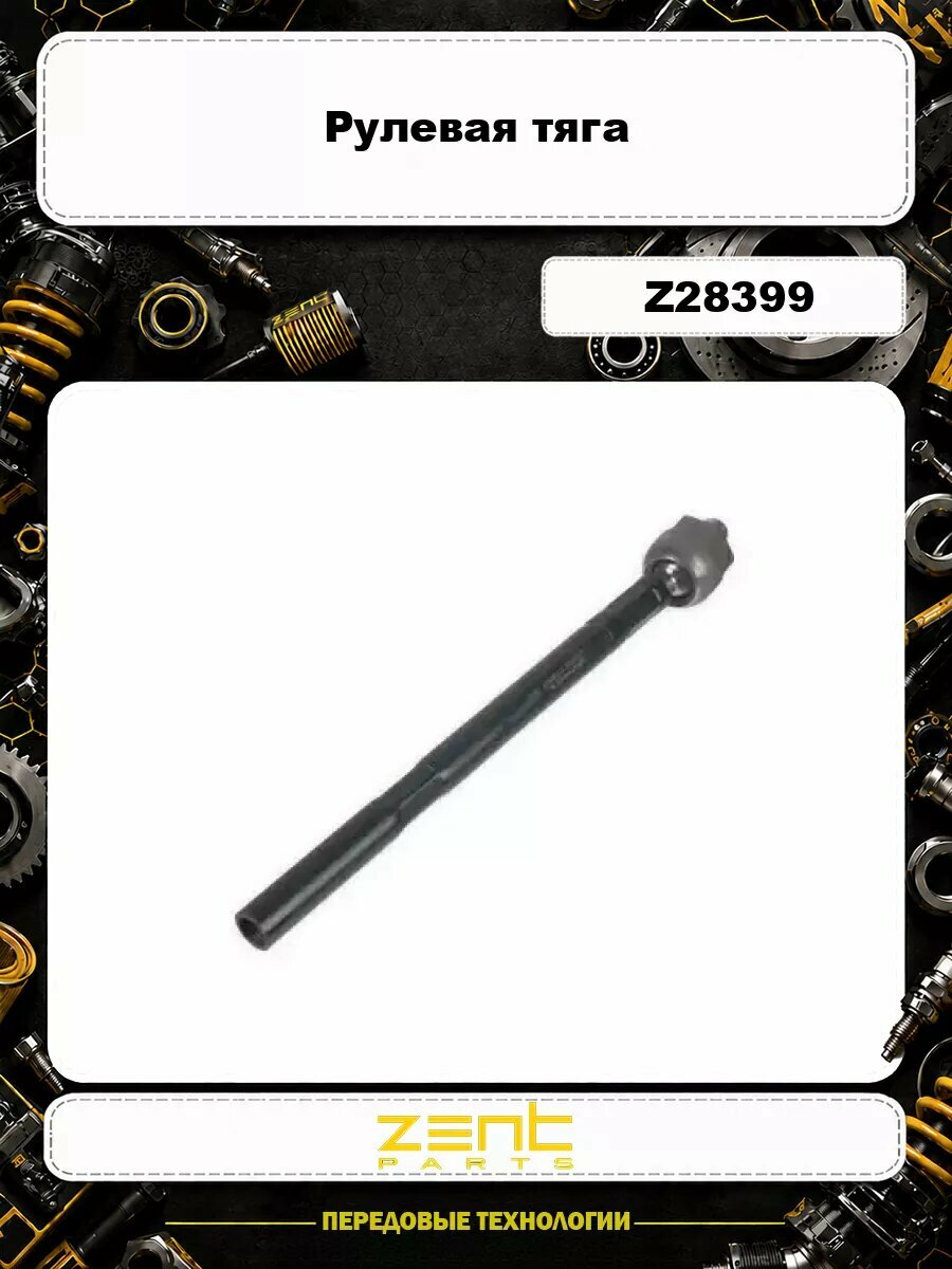 Рулевая тяга ZENTPARTS Z28399