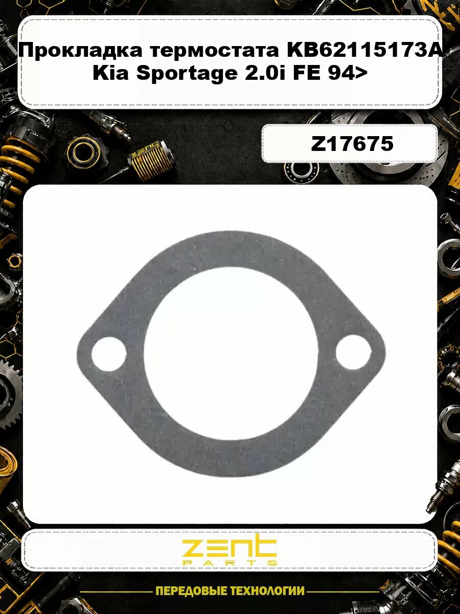 Прокладка термостата KB62115173A Kia Sportage 2.0i FE 94> Z17675 ZENTPARTS