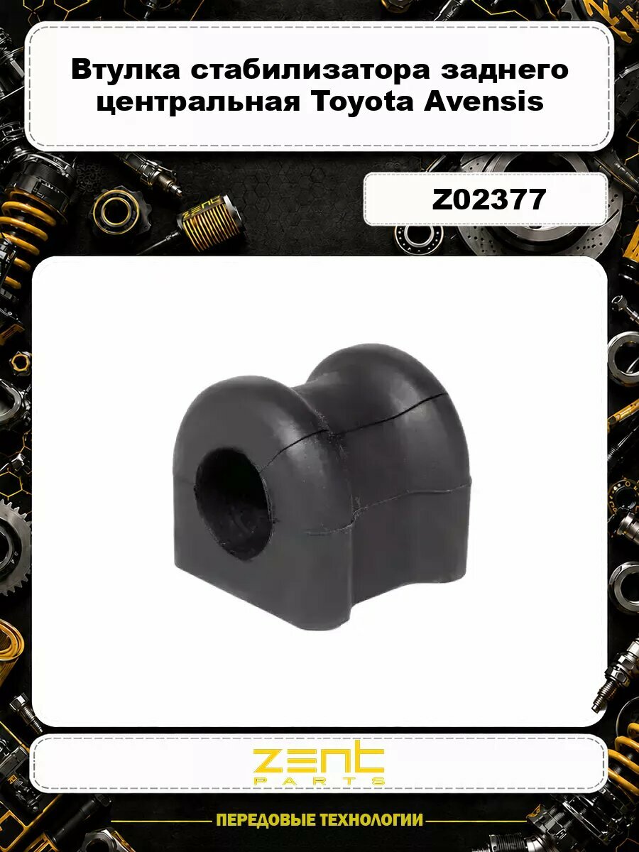 Втулка стабилизатора заднего центральная Toyota Avensis AT25# Wagon 03> Z02377 ZENTPARTS