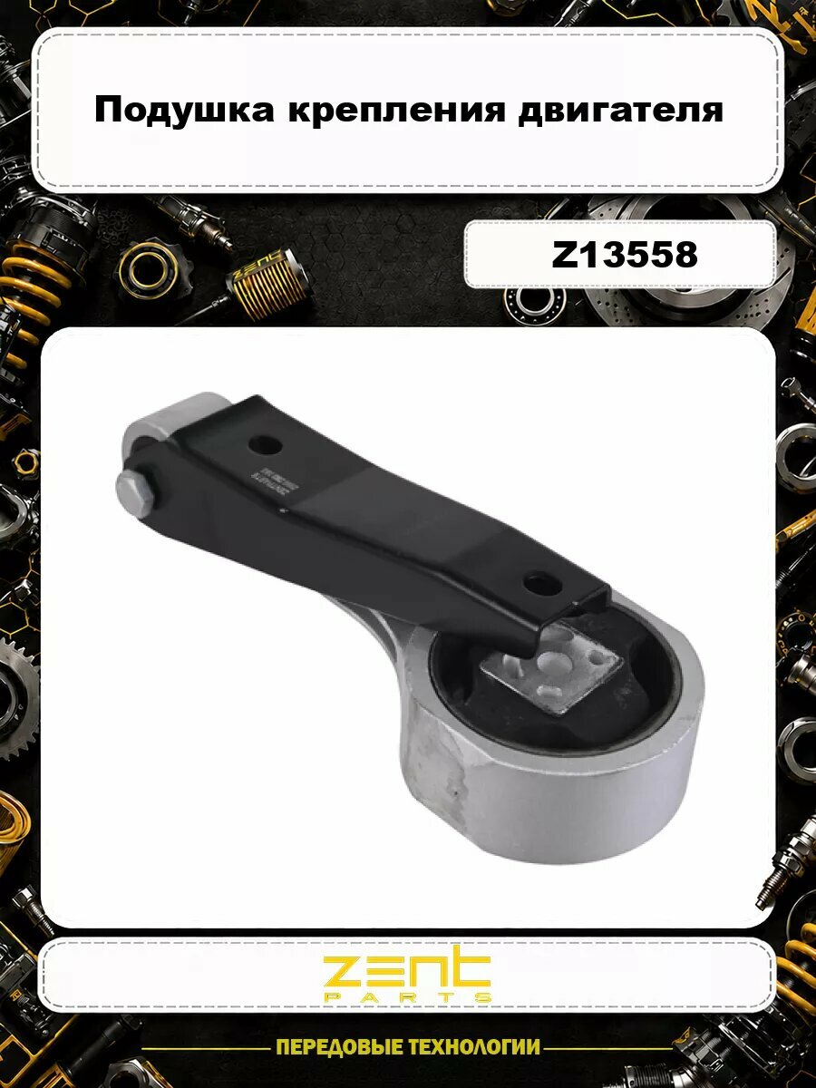 Подушка крепления двигателя ZENTPARTS Z13558