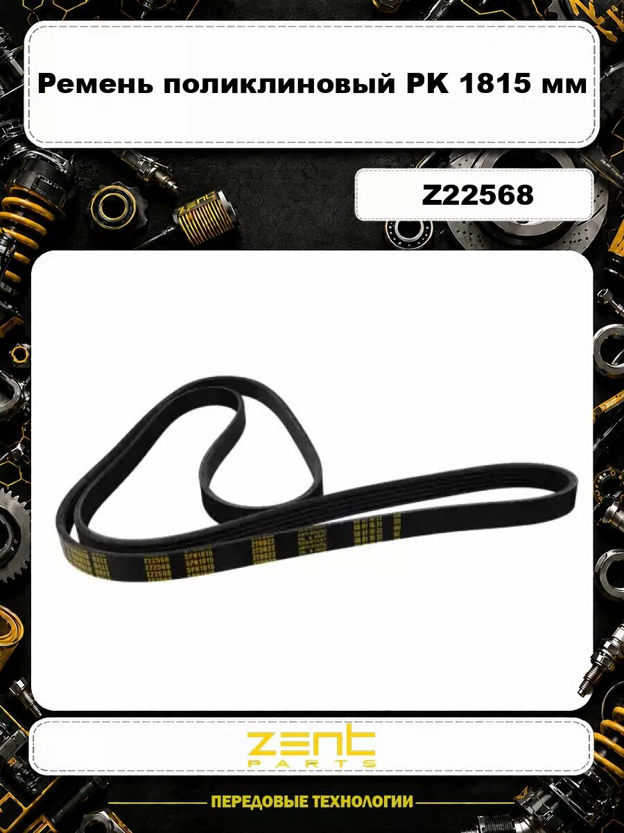 Ремень поликлиновый ZENTPARTS Z22568 PK 1815 мм