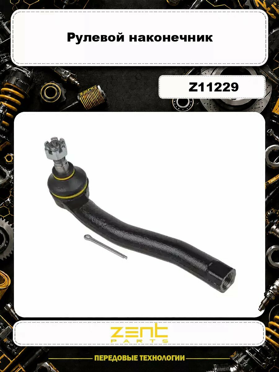 Рулевой наконечник ZENTPARTS Z11229