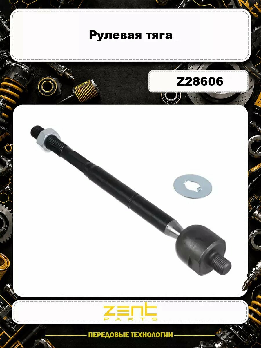 Рулевая тяга ZENTPARTS Z28606