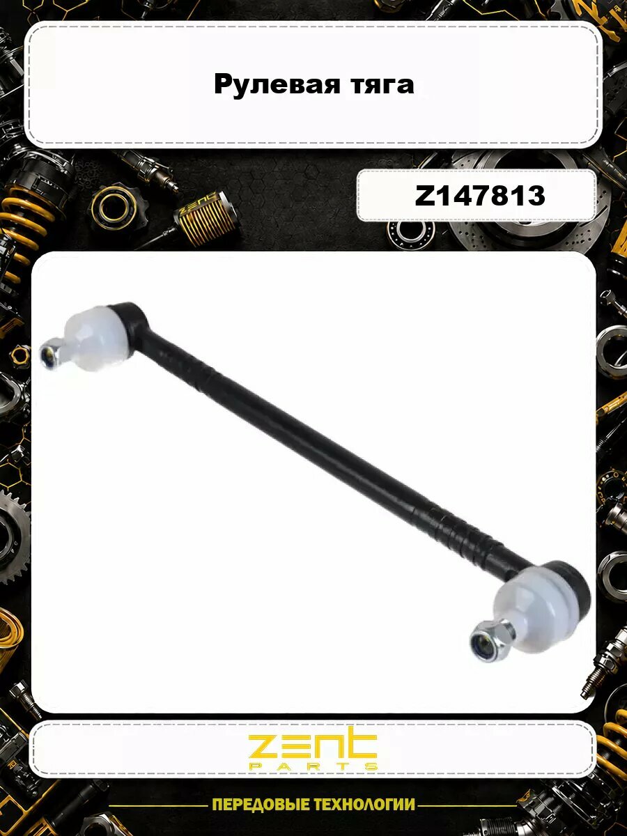 Рулевая тяга ZENTPARTS Z147813