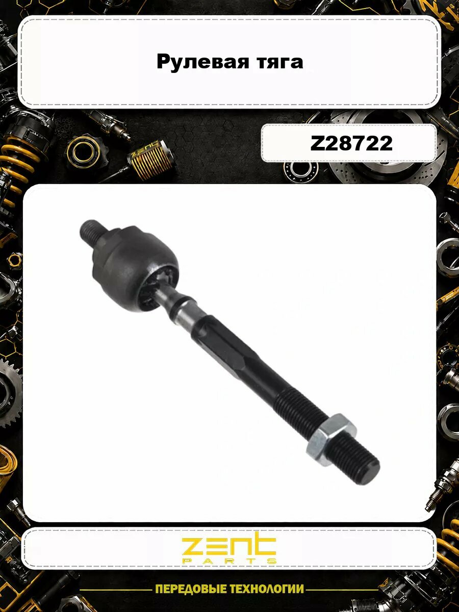 Рулевая тяга ZENTPARTS Z28722