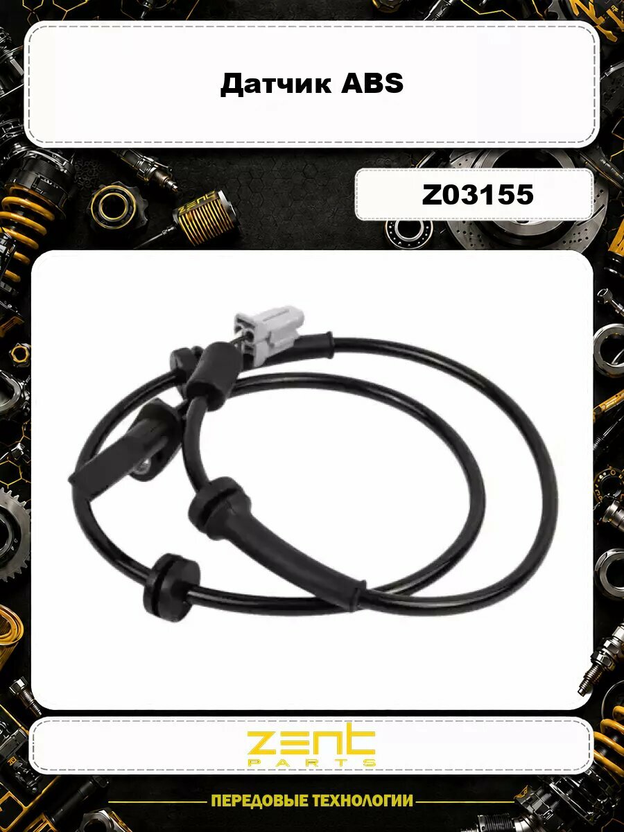 Датчик ABS ZENTPARTS Z03155