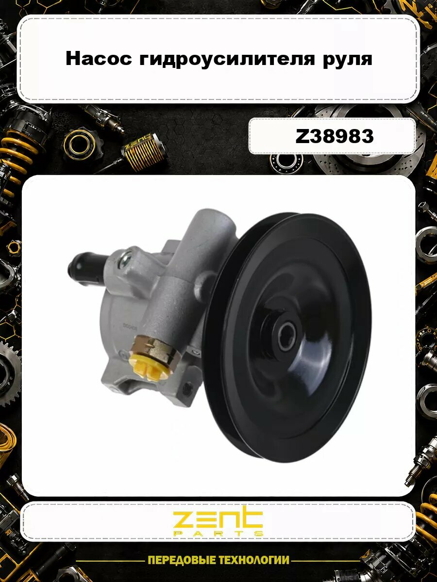 Насос гидроусилителя руля ZENTPARTS Z38983