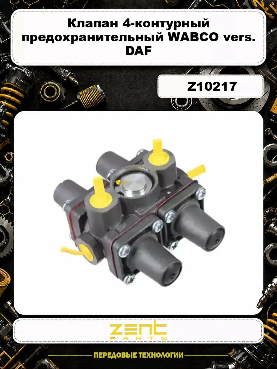 Клапан 4-контурный предохранительный WABCO vers. DAF, MAN TGA Z10217 ZENTPARTS