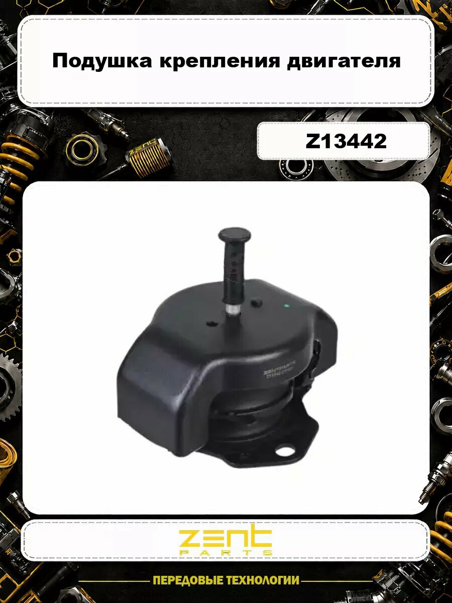 Подушка крепления двигателя ZENTPARTS Z13442