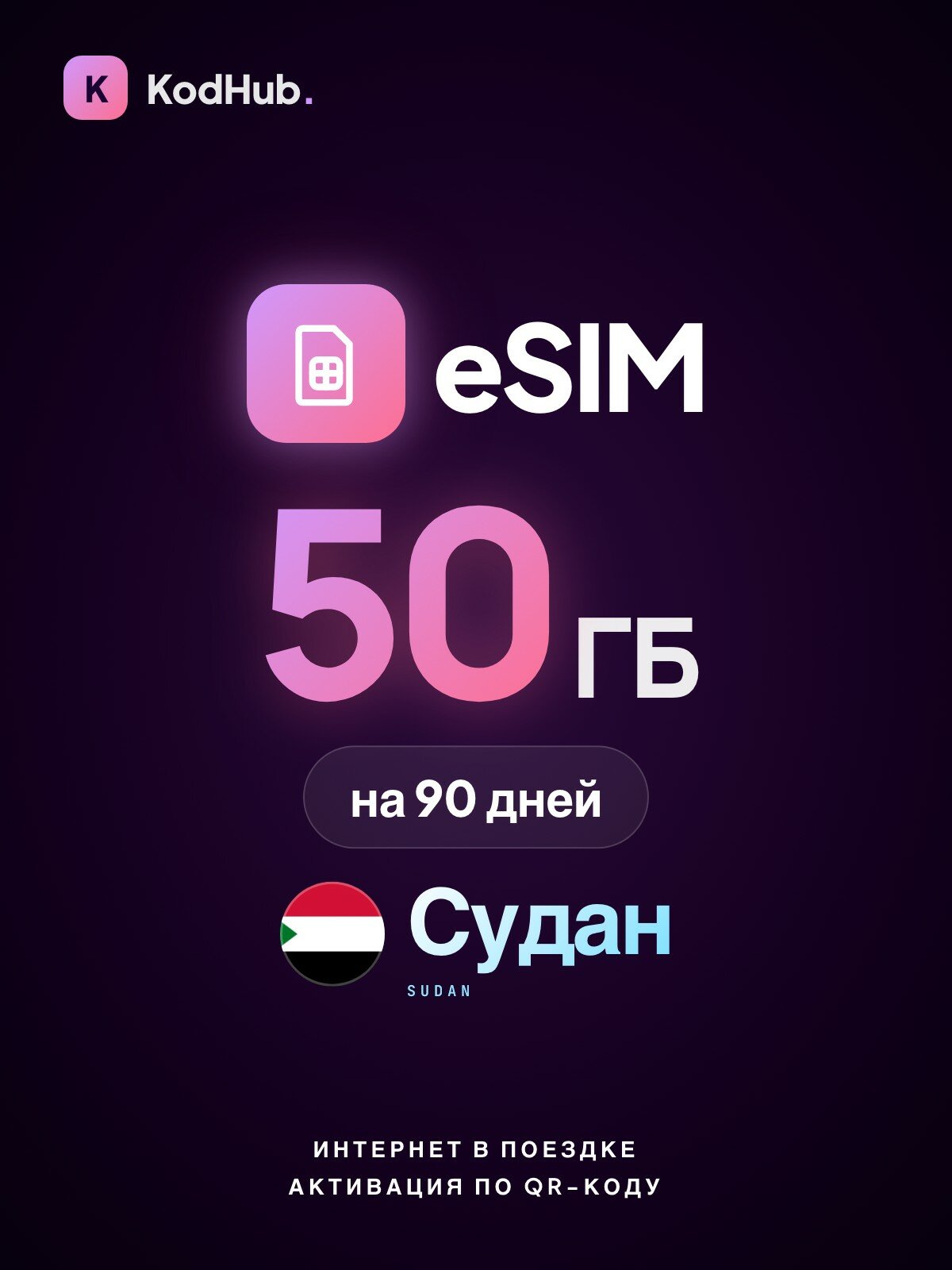 Туристическая eSIM Судан 50 ГБ на 90 дней | интернет в поездке, связь за границей | QR-код активации