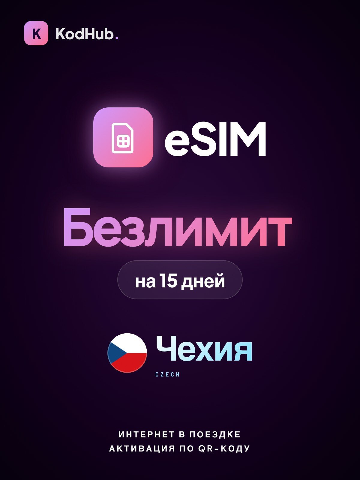Туристическая eSIM Чехия безлимит на 15 дней | интернет в поездке, связь за границей | QR-код активации