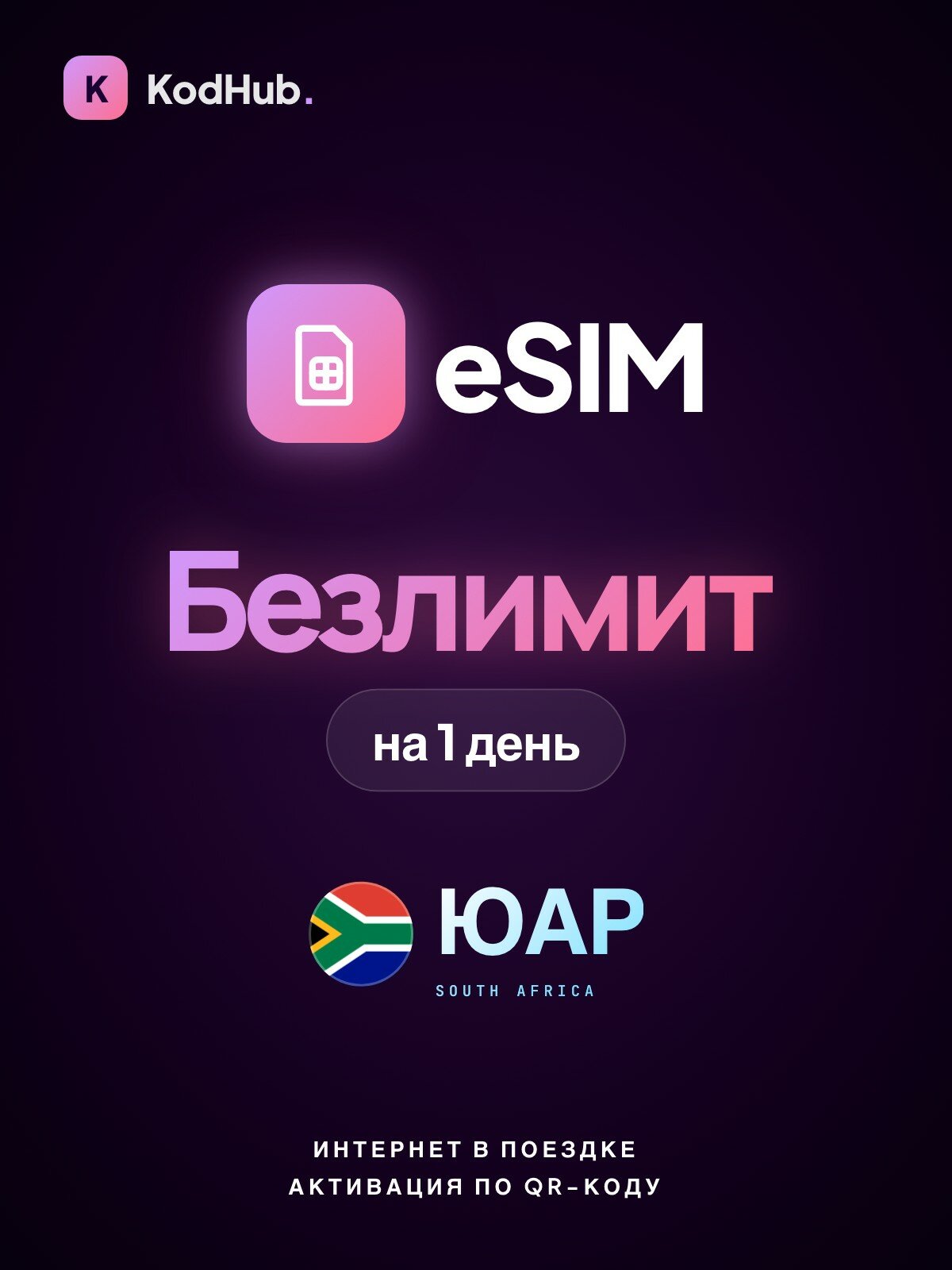 Туристическая eSIM ЮАР безлимит на 1 день | интернет в поездке, связь за границей | QR-код активации