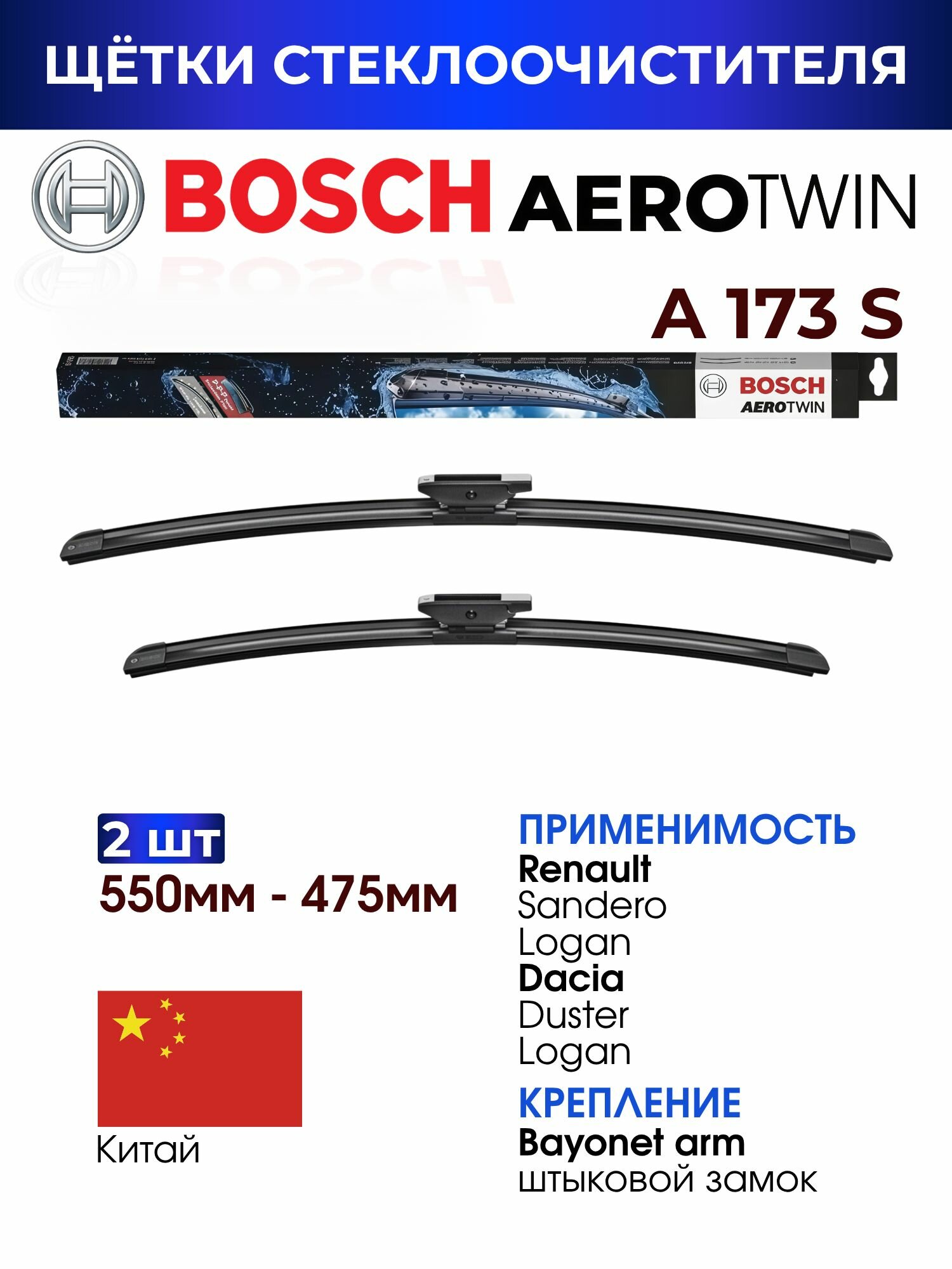 Щетки стеклоочистителя, BOSCH арт. 3397014173/ A173S/ Комплект дворников 550 мм/ 475 мм