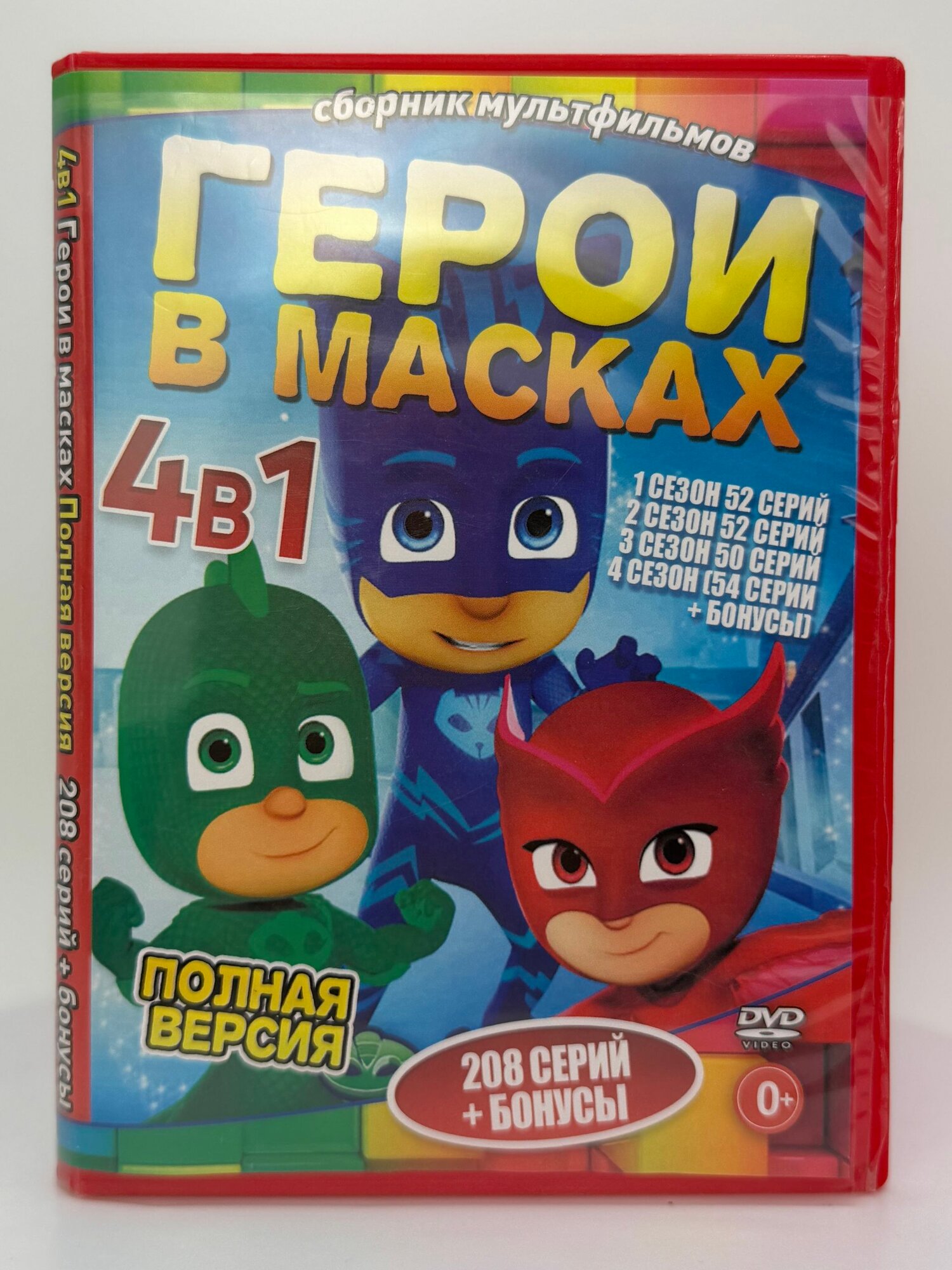 Герои в масках. Полная версия. 4 сезона (208 серий + бонусы). DVD диск