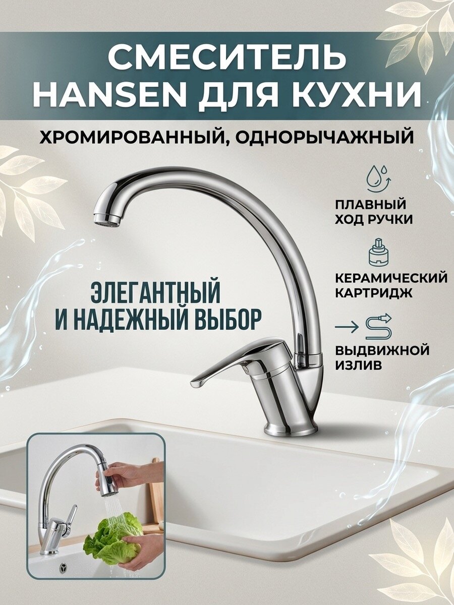 Cмеситель для кухни из латуни с поворотным изливом Hansen H59022 Хром