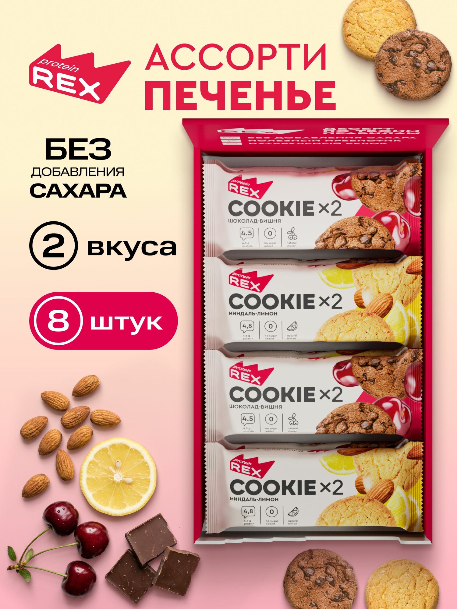 Протеиновое печенье без сахара ProteinRex Ассорти,8шт х 50 г, протеиновое печенье без сахара