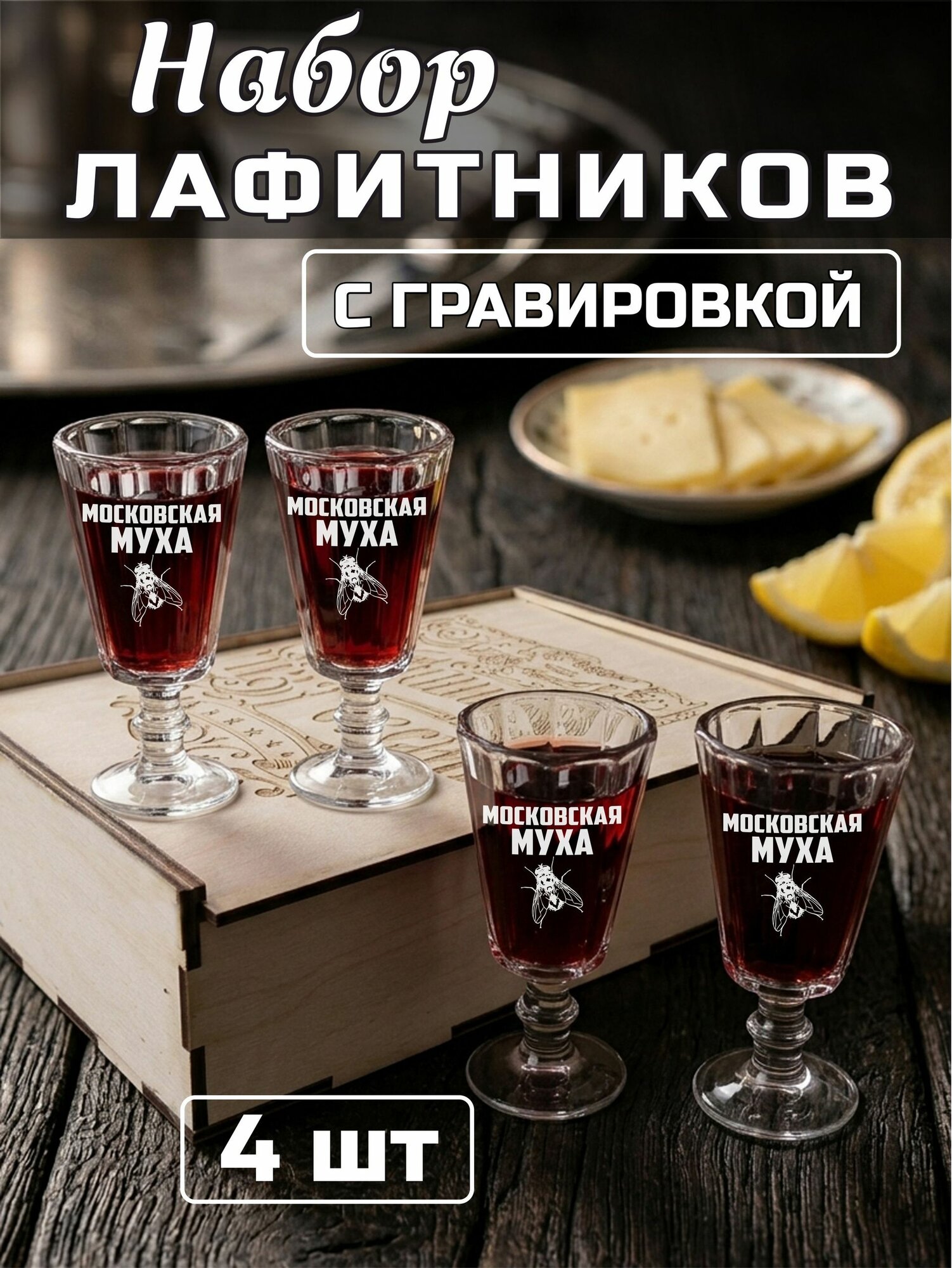 Набор лафитников 50 мл с гравировкой Московская муха