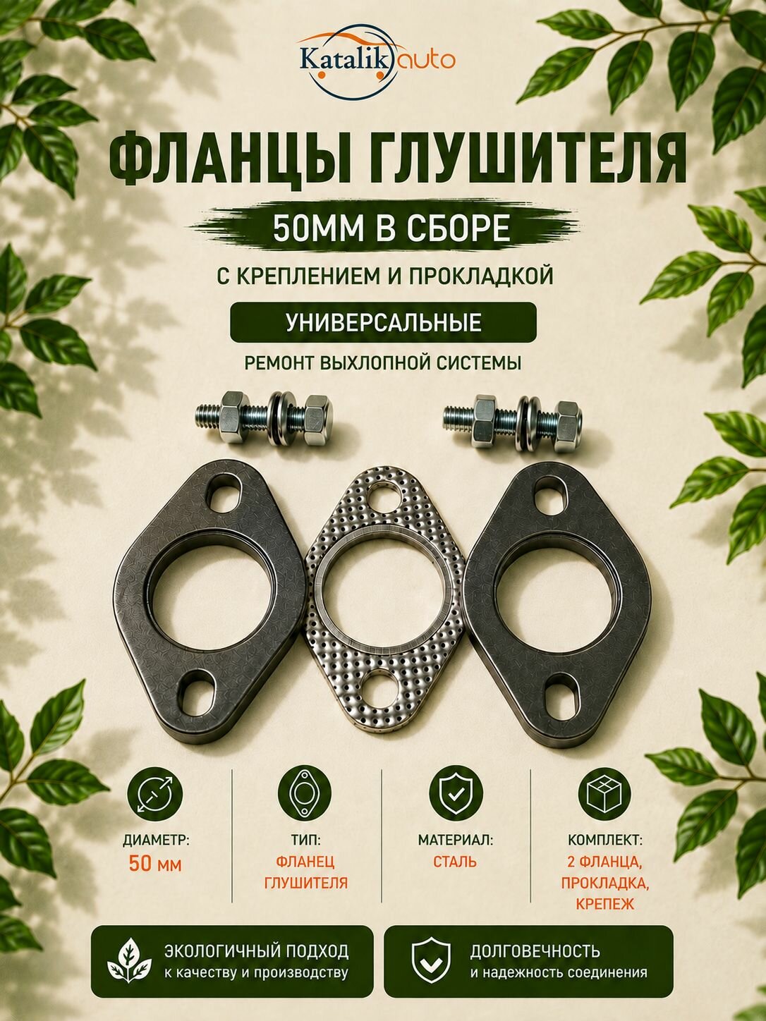 Фланцы глушителя 50мм в сборе с креплением и прокладкой, универсальные, ремонт выхлопной системы