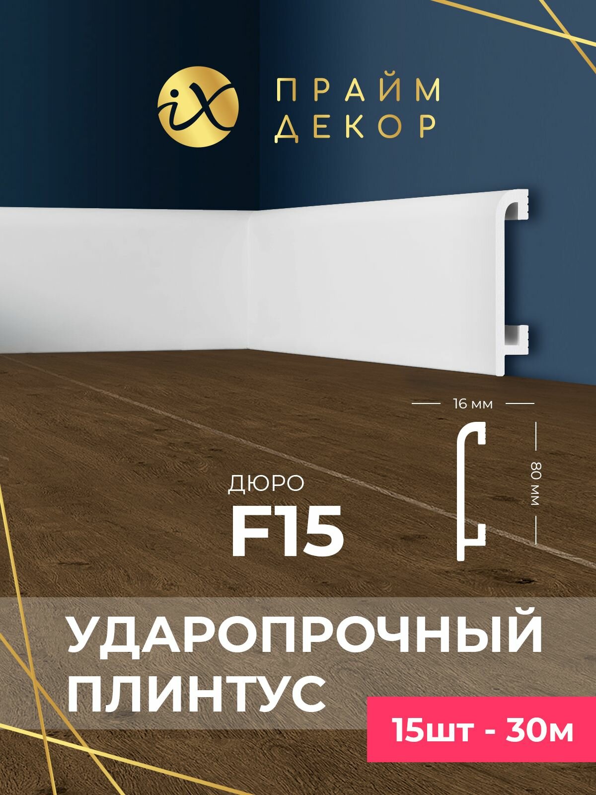 Плинтус напольный ударопрочный праймдекор 80x2000x16 мм, белый, iX F15-2000,15шт