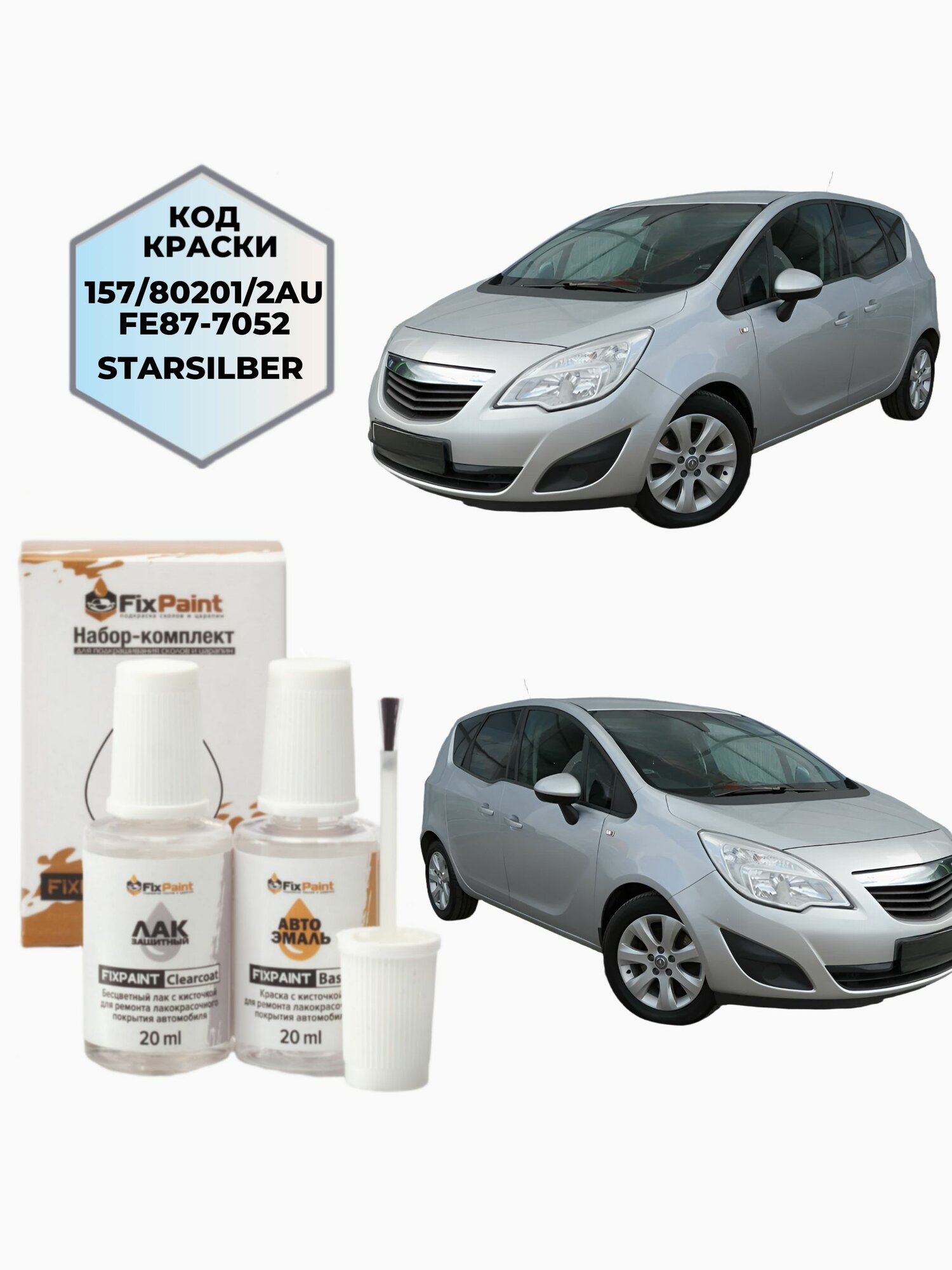 Подкраска OPEL MERRIVA(B), код 157, SILVER III, набор FixPaint Double, краска и лак для подкраски сколов и царапин