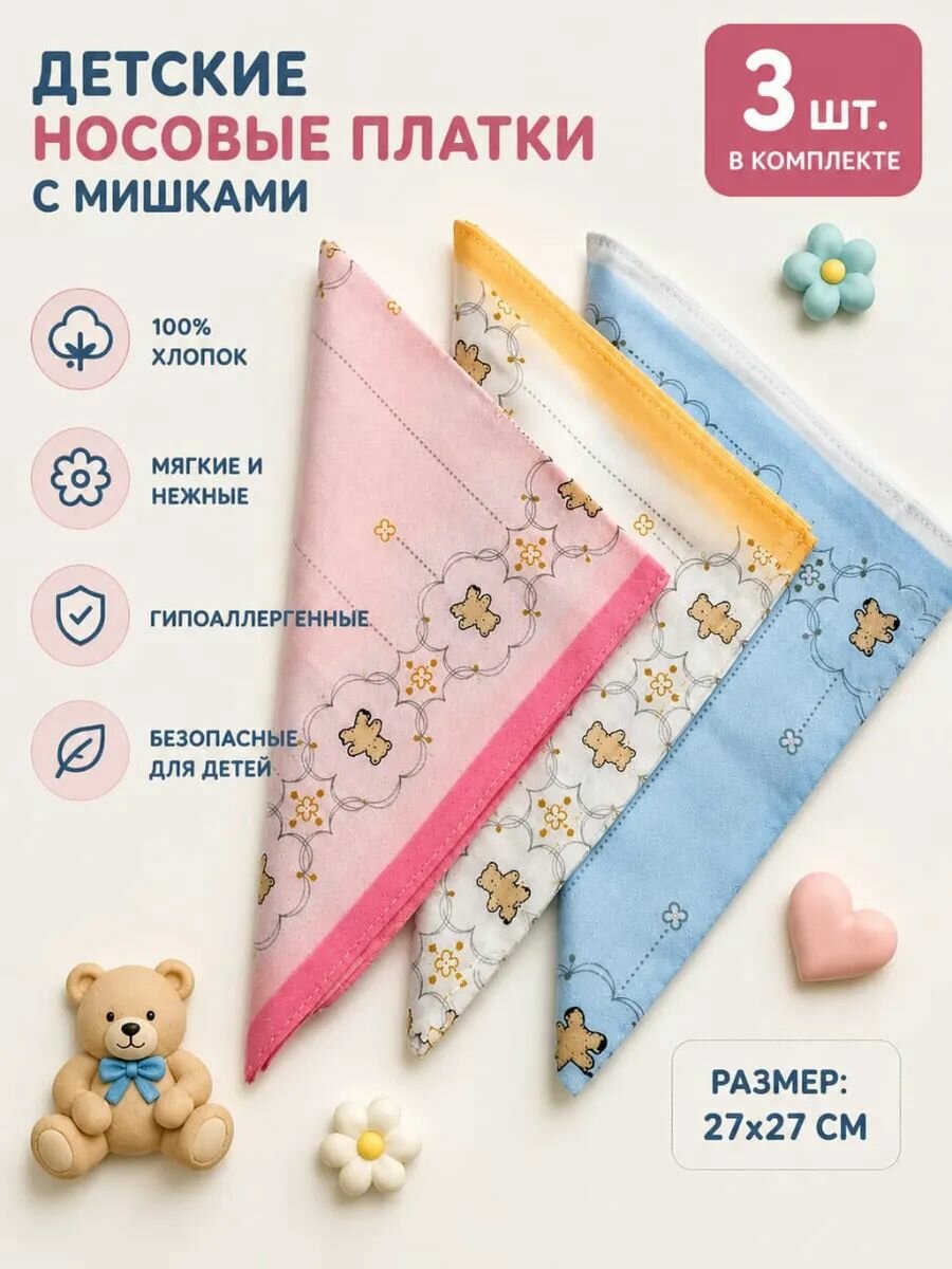Носовой платок