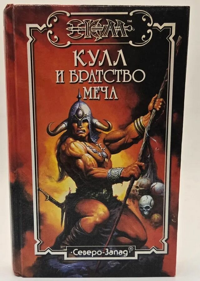 Кулл и братство меча