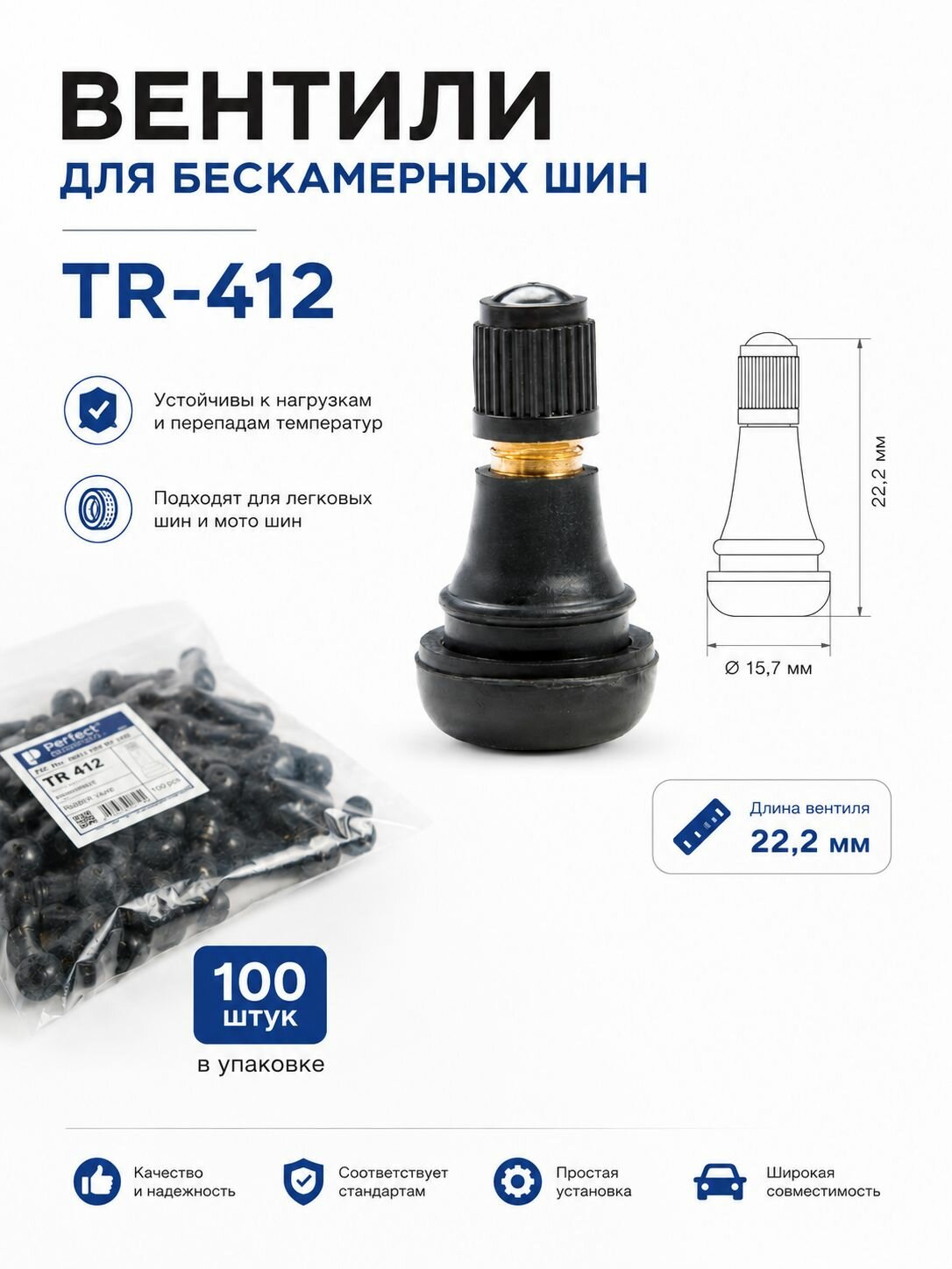 Вентиль Perfect Equipment TR-412 100 шт для бескамерных шин и мотошин. Длина 22,2 мм