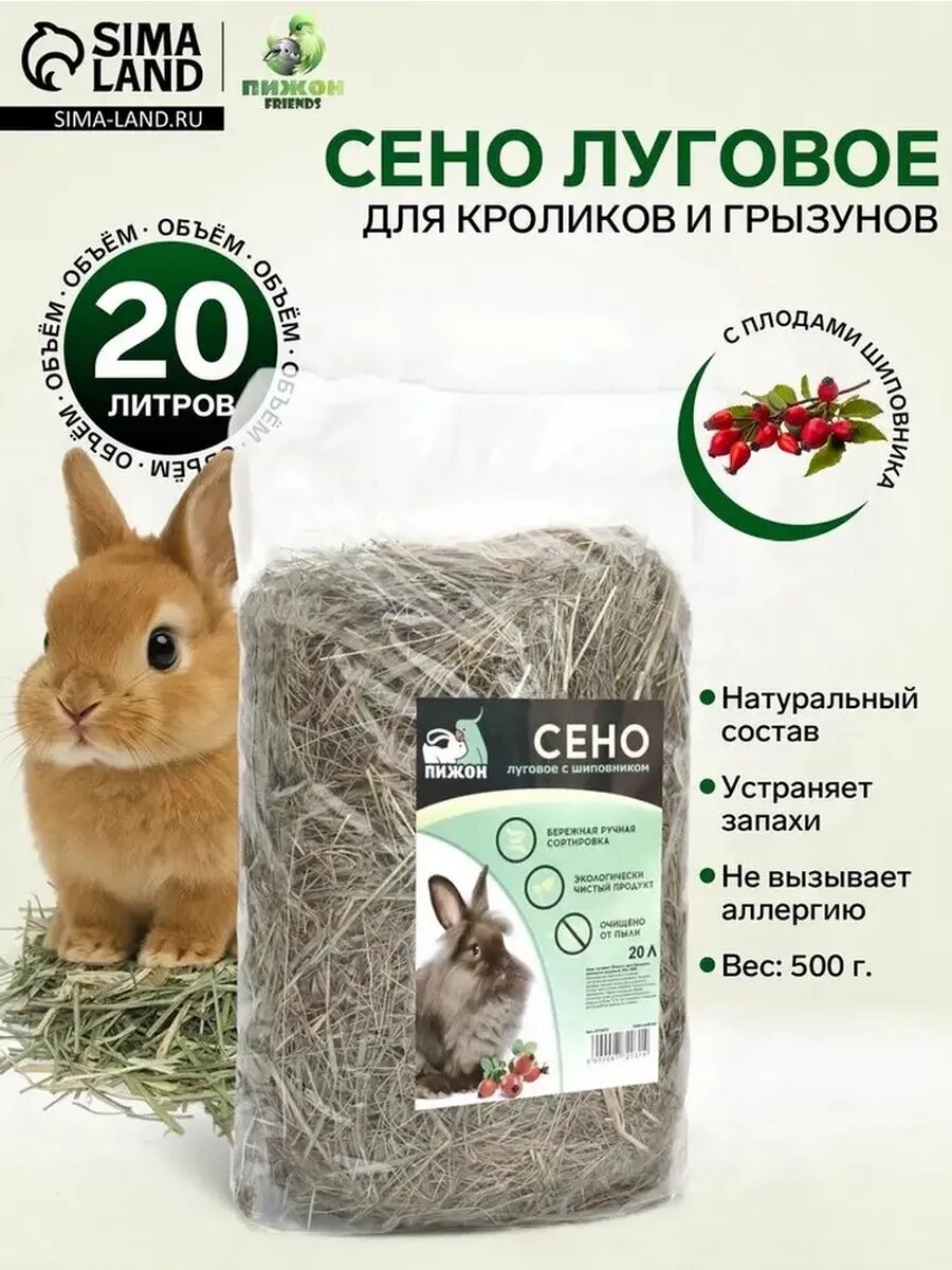 Натуральное сено с плодами шиповника для грызунов