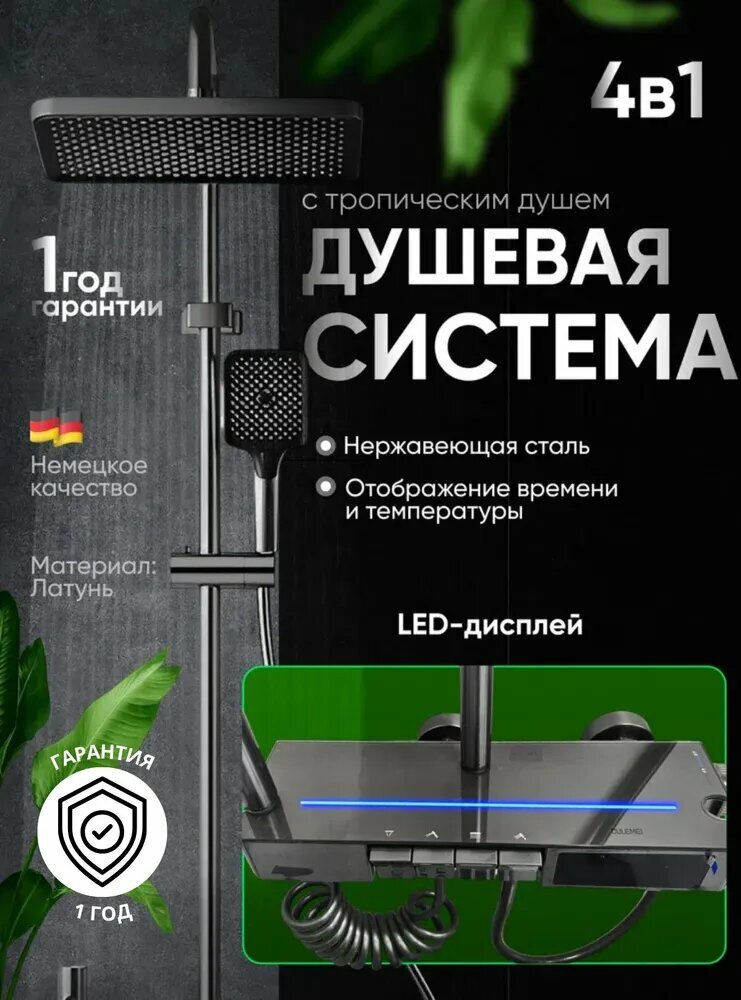 Душевая система с тропическим душем и смесителем 4 в 1