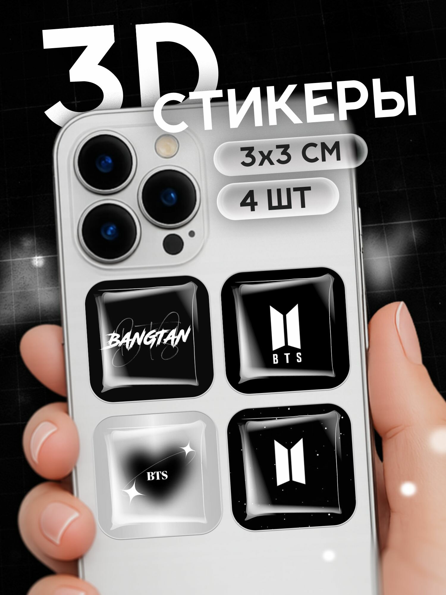 3д стикеры на телефон BTS