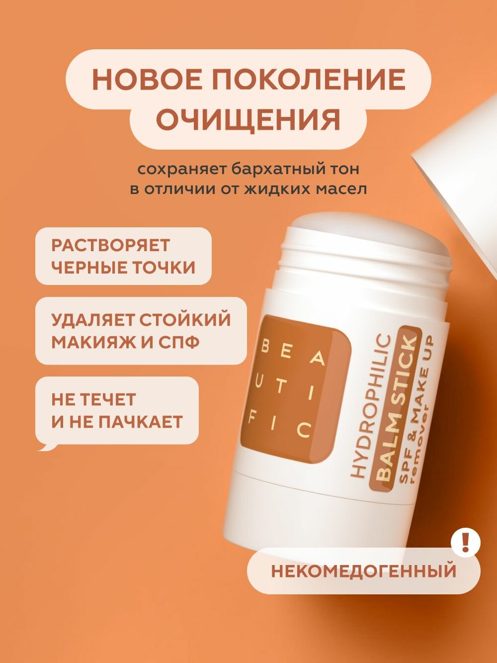 BEAUTIFIC Стик-бальзам для умывания гидрофильный, для очищения лица и снятия макияжа