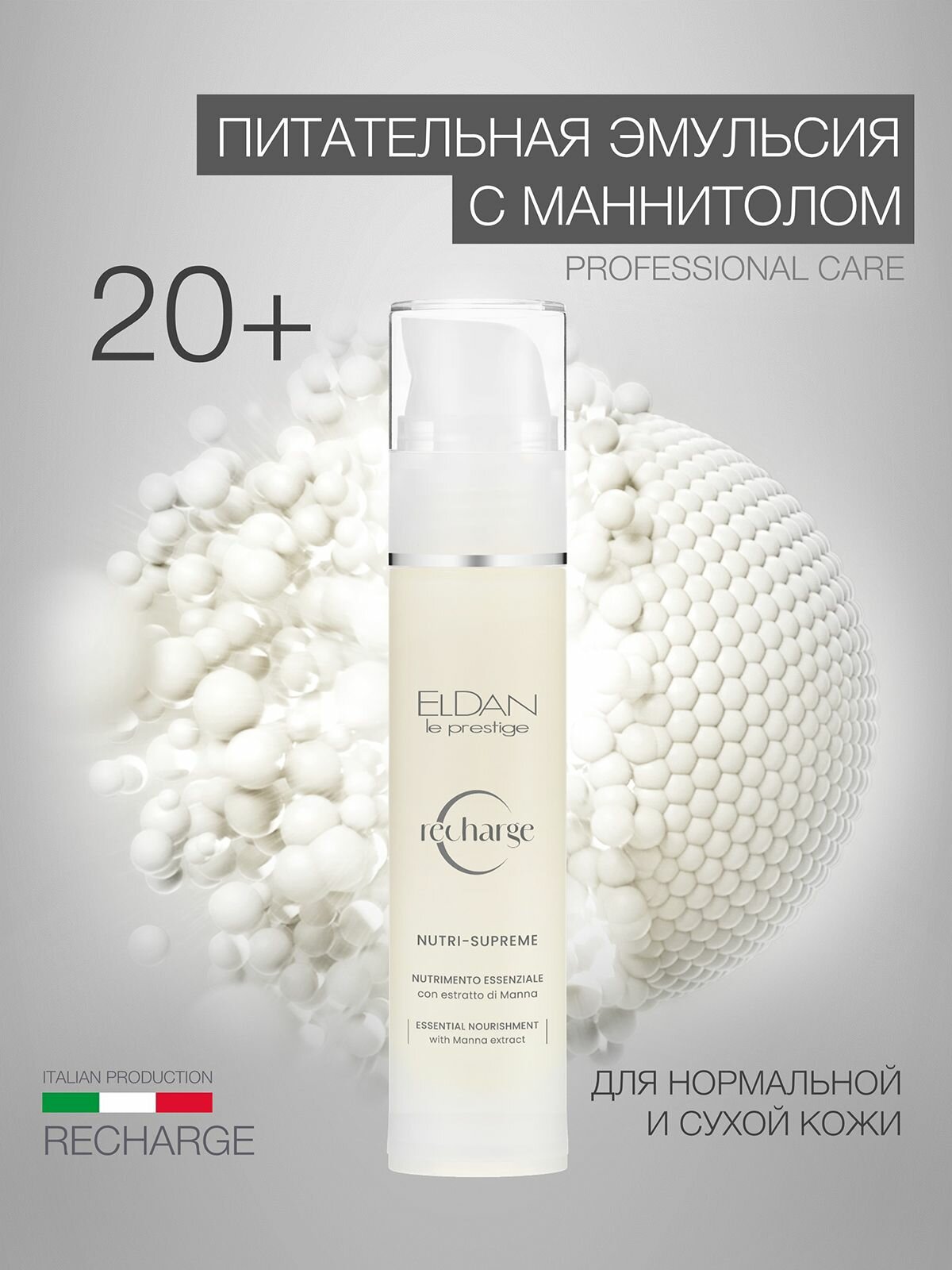 ELDAN Cosmetics / Эмульсия для лица питательная с экстрактом манны, 50 мл, Италия.