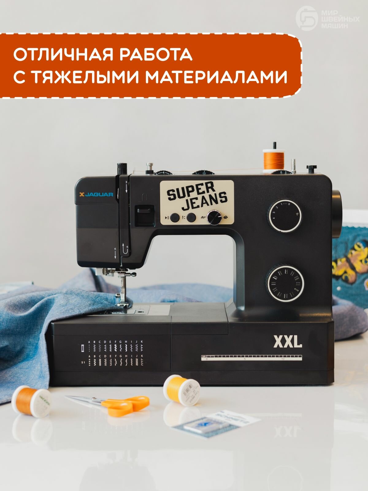 Швейная машинка Jaguar SUPER JEANS, электронное управление, ротационный челнок