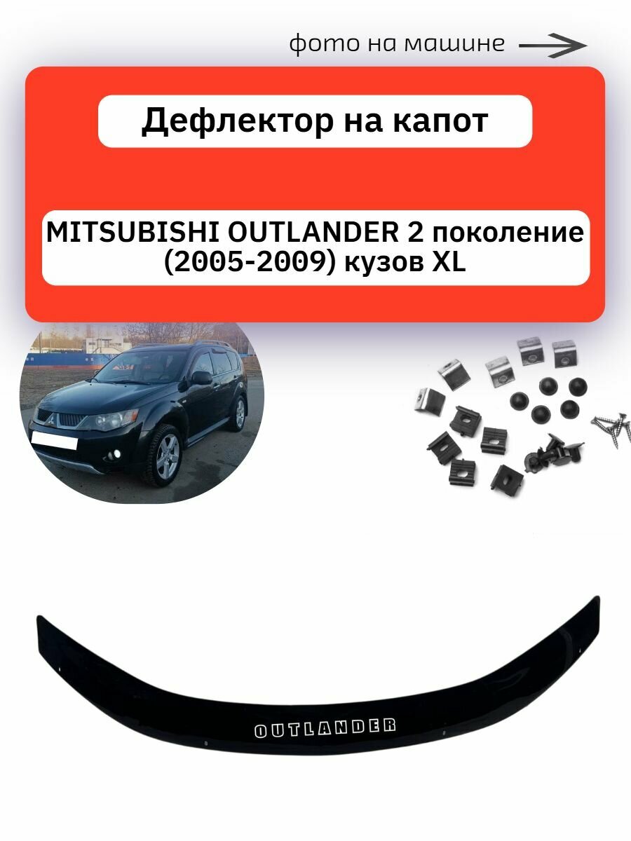 Дефлектор капота (мухобойка) для MITSUBISHI OUTLANDER 2 поколение (2007-2009) кузов XL / Отбойник на капот для митсубиши оутлендер хл