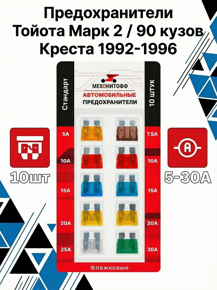 Предохранители для Тойота Марк 2 / 90 кузов Креста 1992-1996, Стандарт 10 шт / Toyota Mark II