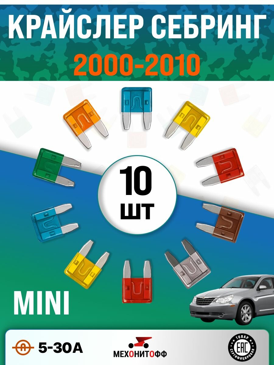 Предохранители Крайслер Себринг с 2000-2010 набор 10 шт Мини / Chrysler