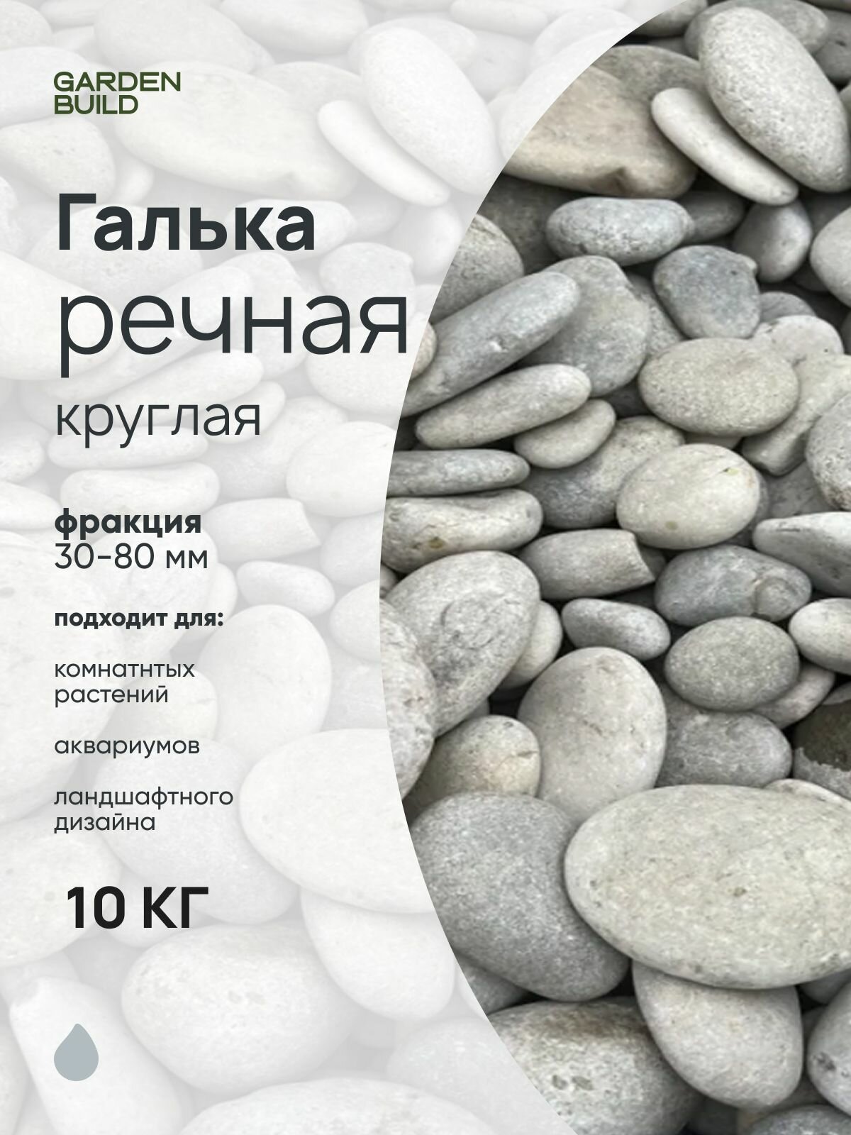 Галька речная круглая 30-80 мм (10кг)