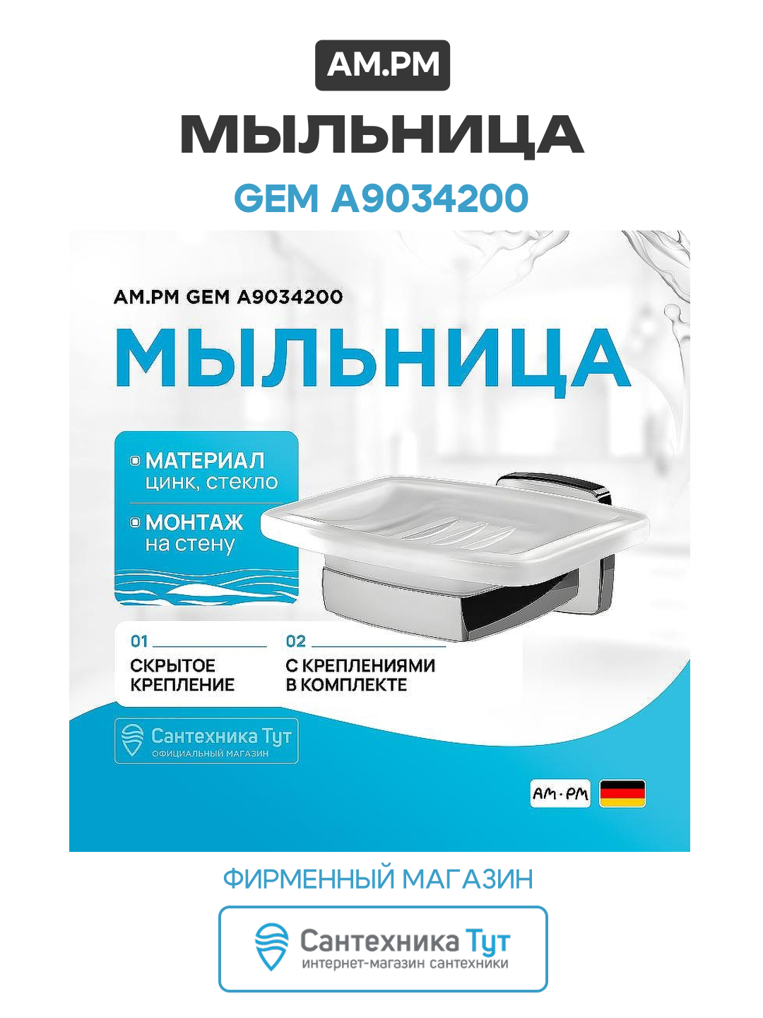 Мыльница AM.PM "Gem", стекло, хромированная, белая, с держателем, 12x5x10,4см