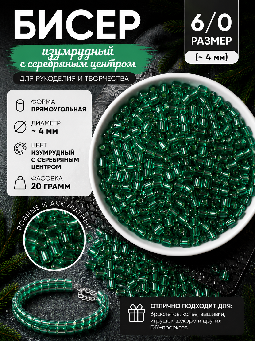 Бисер, стекло, для бисероплетения, 6/0, 4мм, 20г, изумрудно-зелёный
